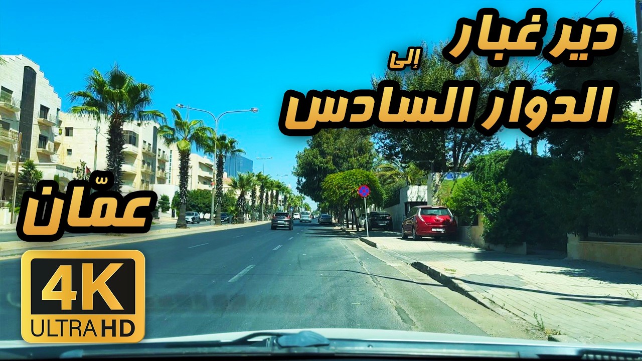 Dair Ghbar to 6th Circle (دير غبار إلى الدوار السادس) 🇯🇴 4K Amman ...