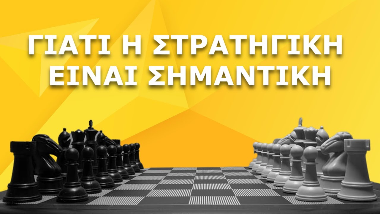 ΓΙΑΤΙ Η ΣΤΡΑΤΗΓΙΚΗ ΕΙΝΑΙ ΣΗΜΑΝΤΗΚΗ - YouTube