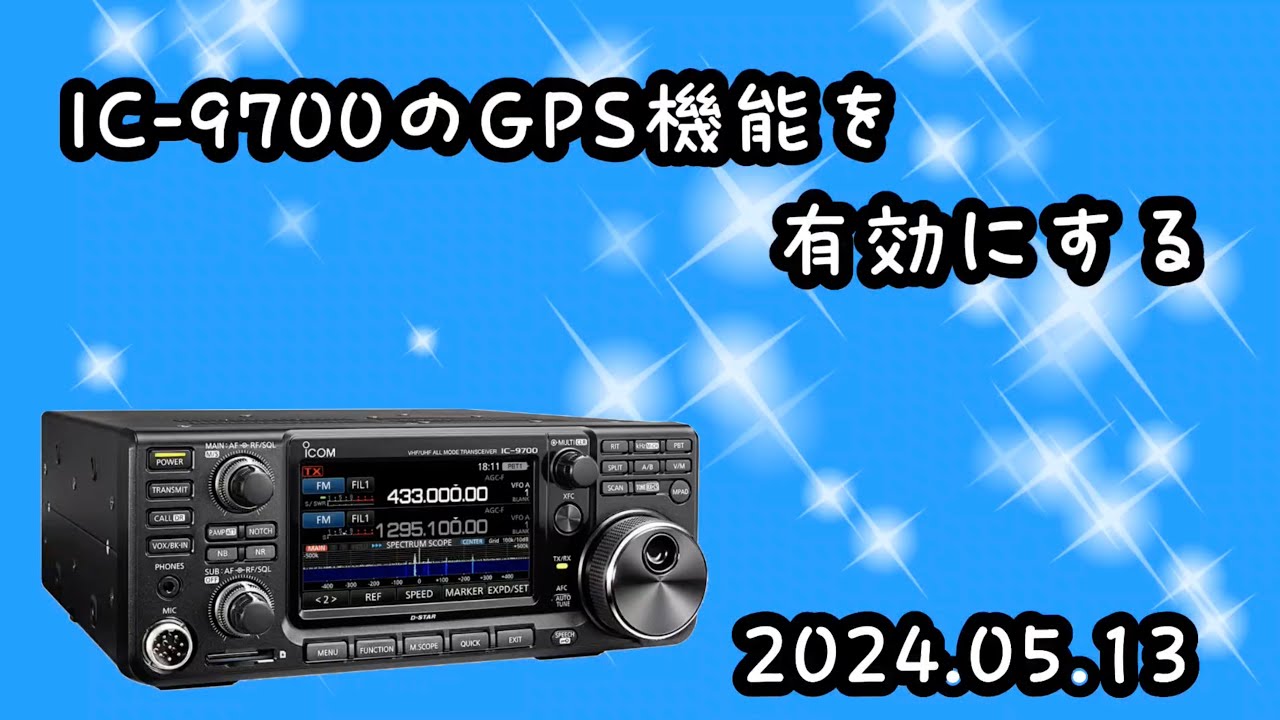 ICOM IC-9700のGPS機能を使えるようにする - YouTube