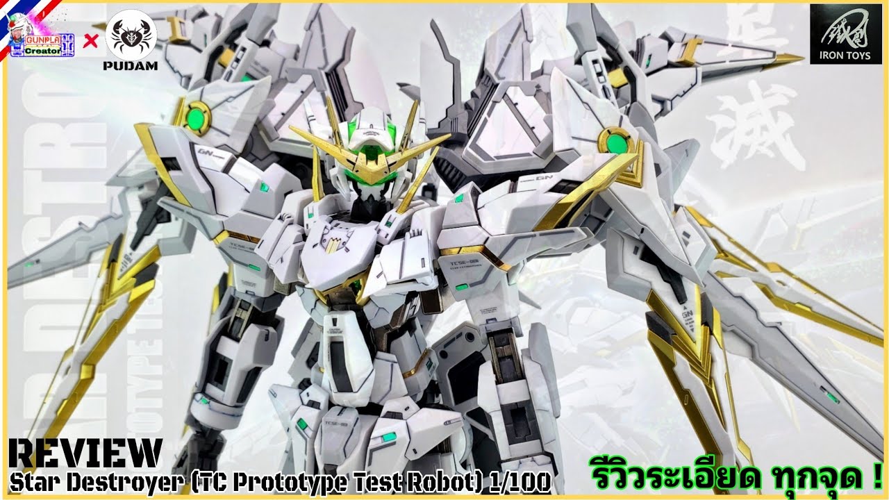 รีวิวMG 1/100 Star Destroyer (TC Prototype Test Robot) ค่าย [ IRON TOYS ...