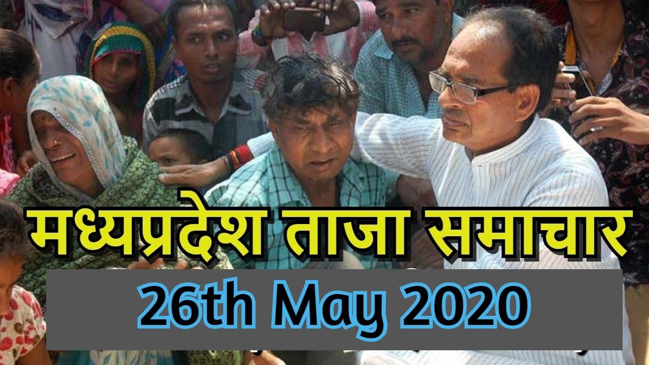 MP TAJA SAMACHAR|मध्यप्रदेश हिंदी समाचार Live|26 May 2020|Hindi Mein ...