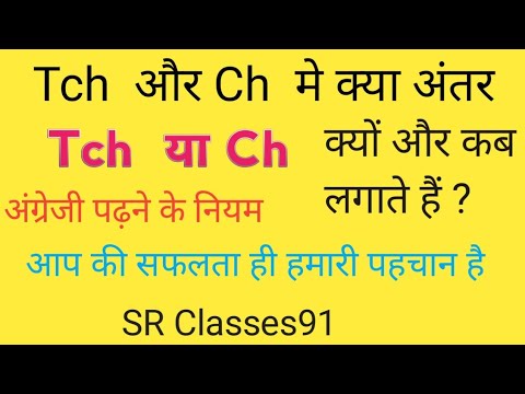 ch और tch letters पर ख़त्म होने वाली English spelling के सभी rule : tch ...