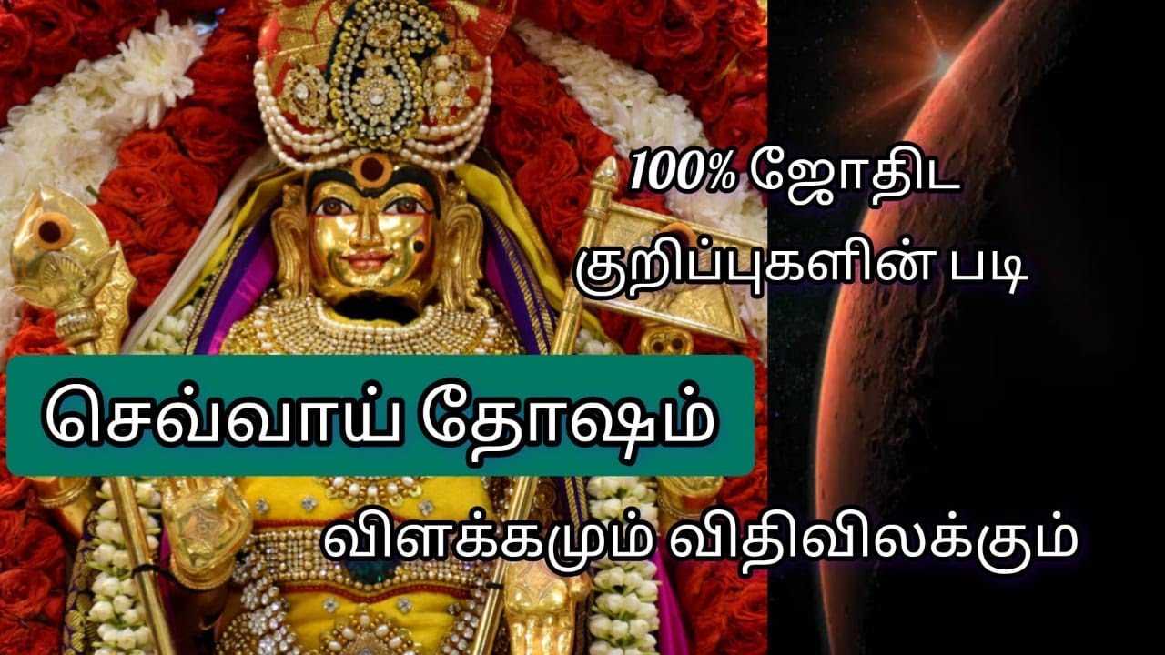 செவ்வாய் தோஷம் என்றால் என்ன |‌ sevvai dosham endral enna | chevvai ...