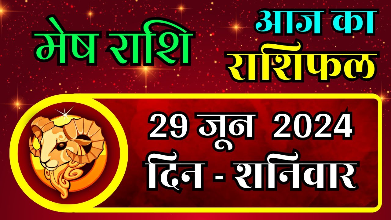 मेष राशिफल 29 जून 2024 | Mesh Rashi 29 June 2024 | Mesh Rashi Aaj Ka ...