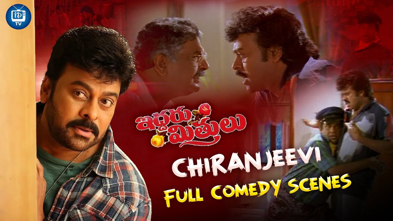 Iddaru Mitrulu Chiru Comedy Scenes | Chiranjeevi Back To Back Comedy ...