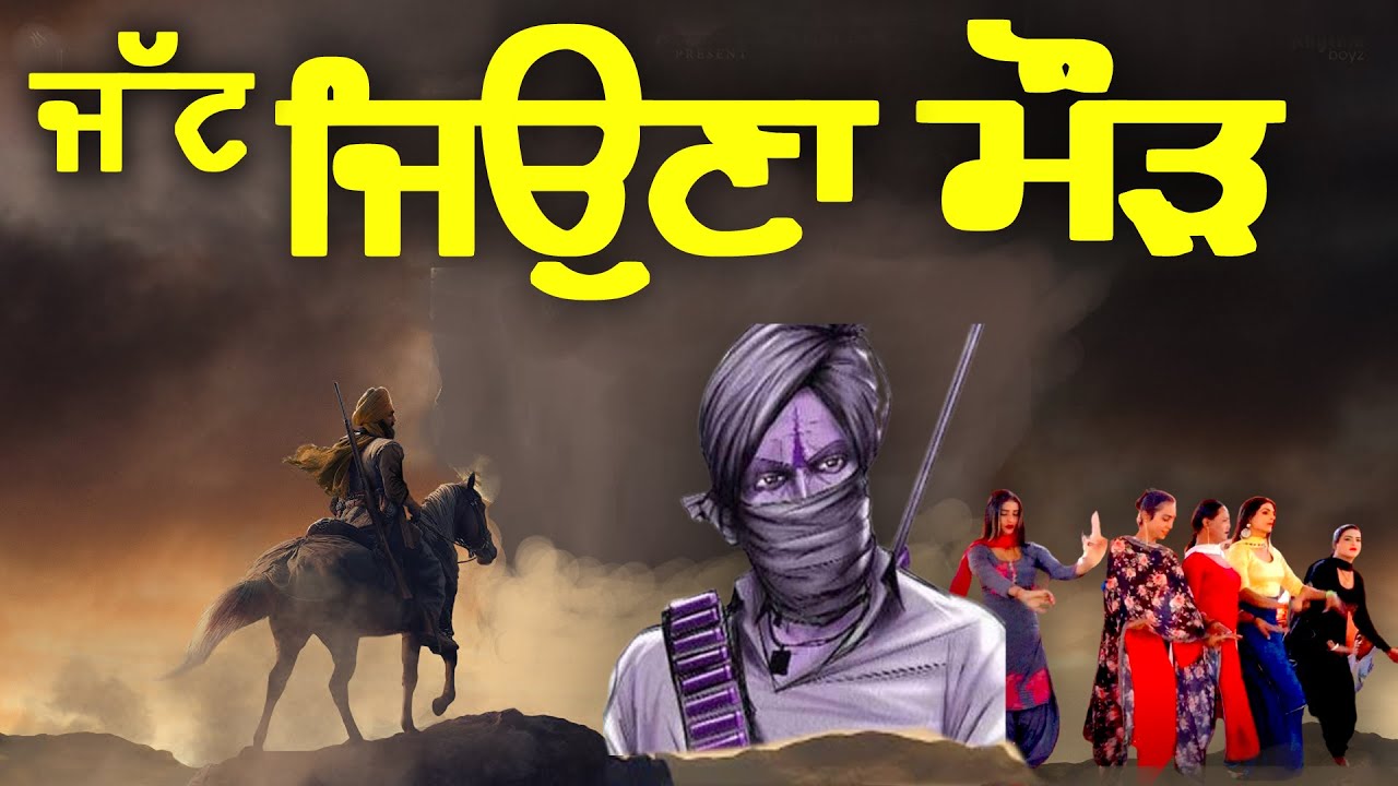 Jatt Jeona Morh | ਜੱਟ ਜਿਉਣਾ ਮੋੜ | Badla Le Lai Jeoneya | Badla | ਬਦਲਾ ...