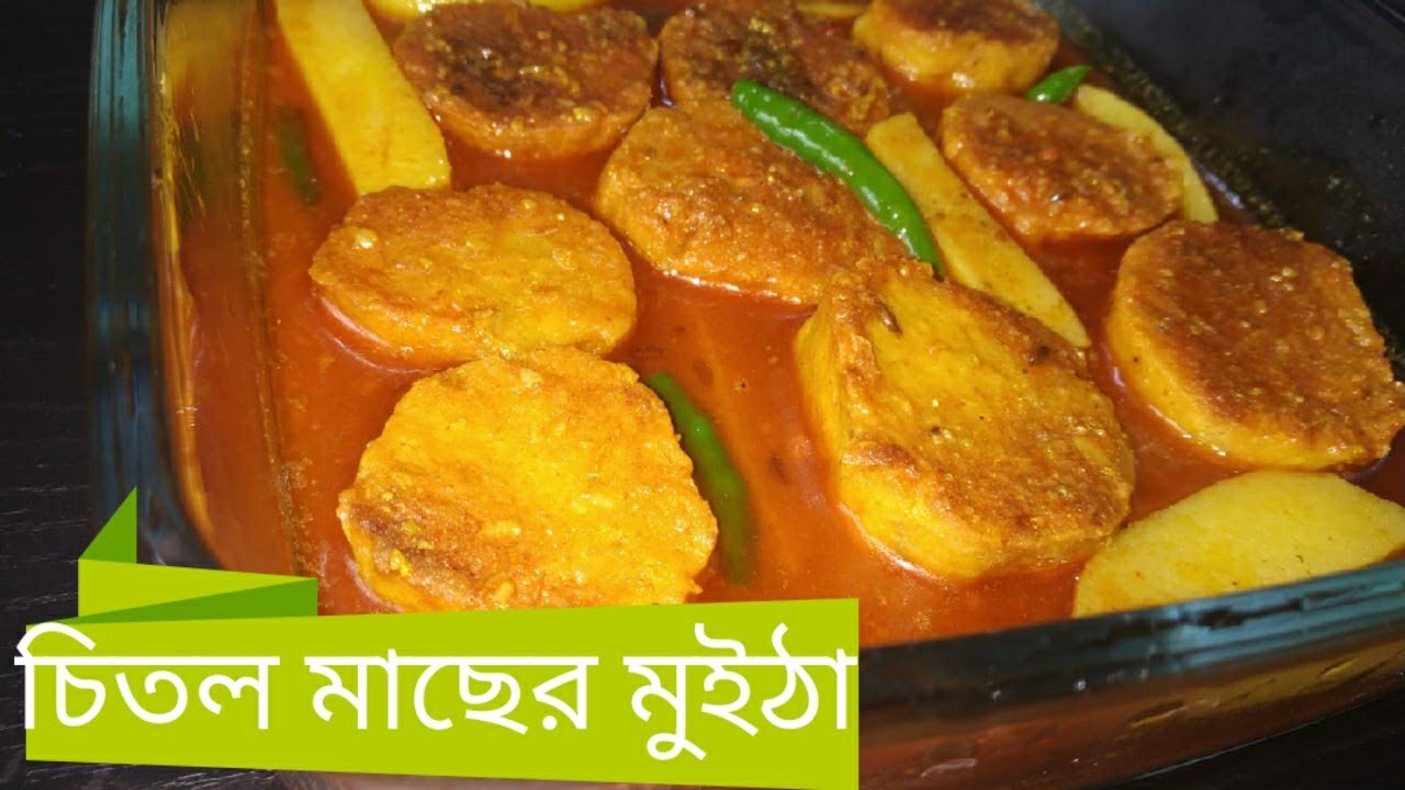 Traditional fish cake | চিতল মাছের মুইঠা - YouTube