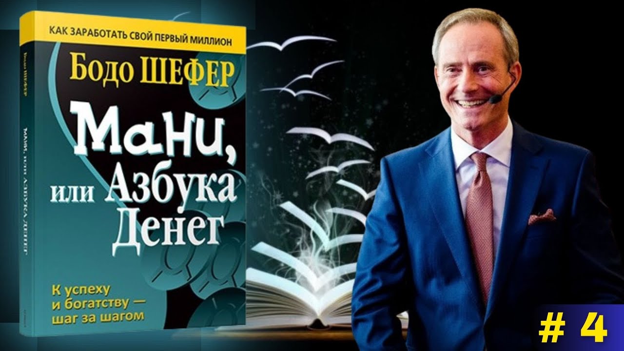 34 Principii din Cartea | Мани, или АЗБУКА ДЕНЕГ - Bodo Schäfer - YouTube