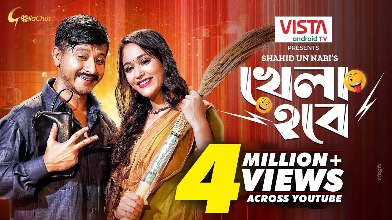 Khela Hobe | খেলা হবে | New Bangla Natok 2022 | Shamim Hasan Sarkar ...