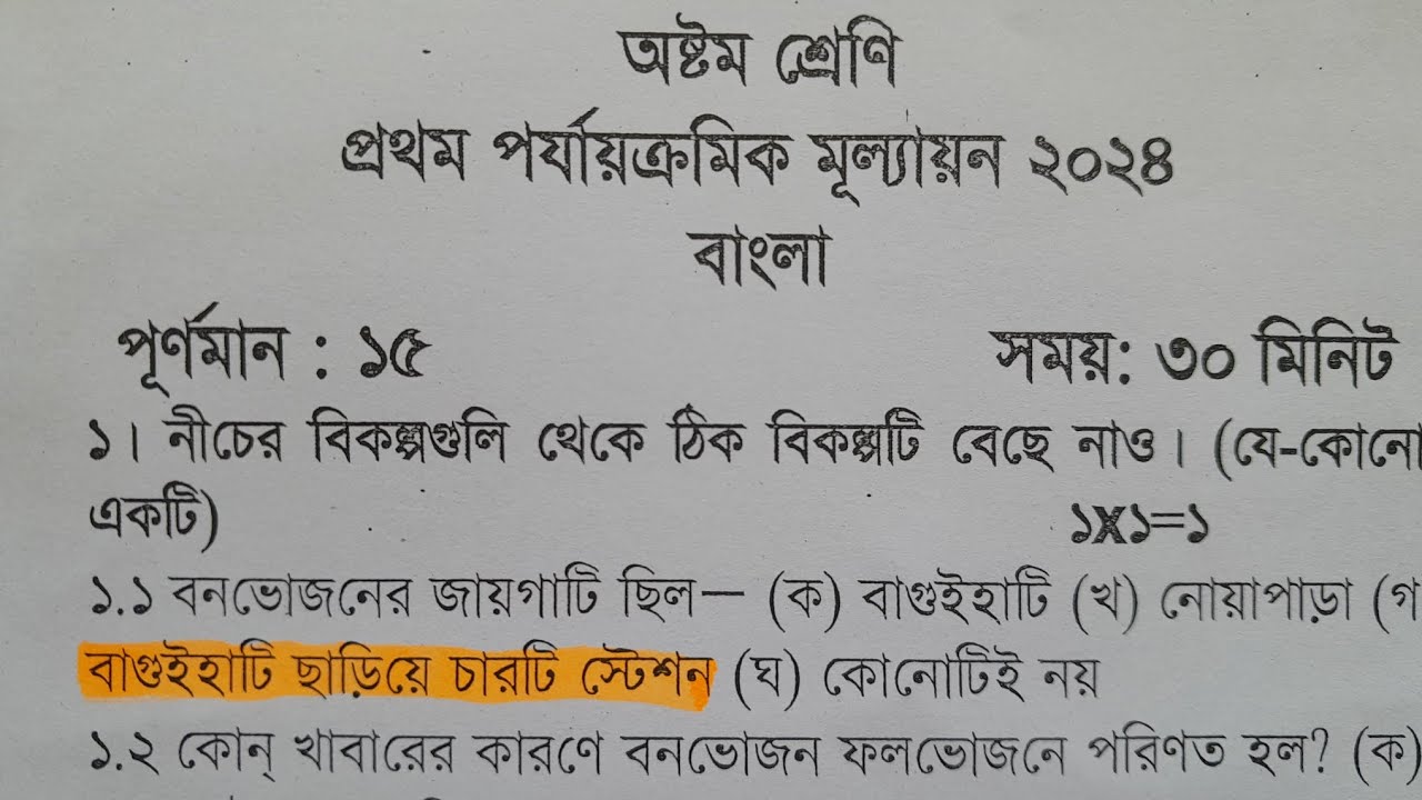 class 8 bangla 1st unit test suggestion 2024 // class 8 bengali 1st ...