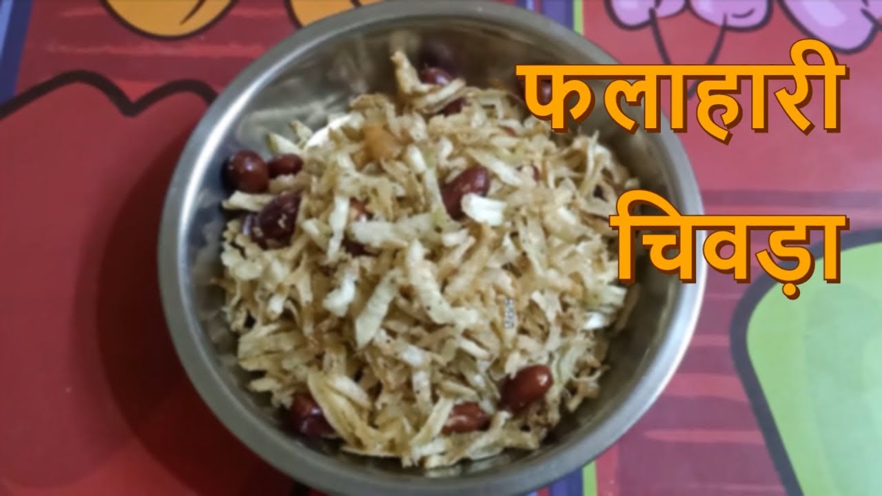 Falahari Mixture | Kacche Kele ka Chevada | Banana Chivda | Falahari ...