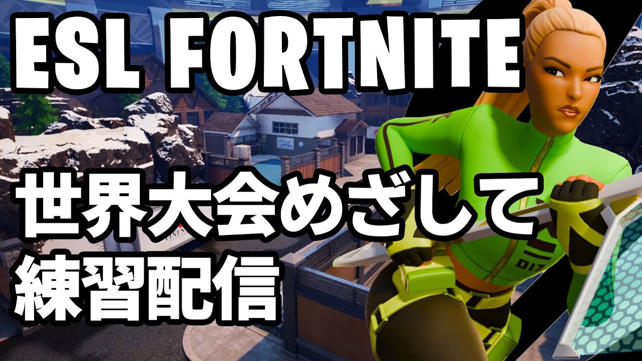 🔴ESL 世界大会めざして 練習配信 ASIA FORTNITE LIVE フォートナイト ライブ配信中 - YouTube