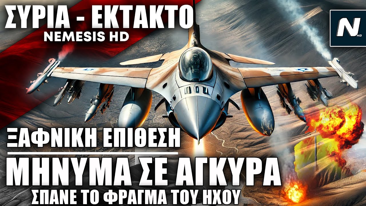 ΕΚΤΑΚΤΟ: Ξαφνική επιδρομή Ισραήλ σε Συρία – Μήνυμα και προς Τουρκία ...
