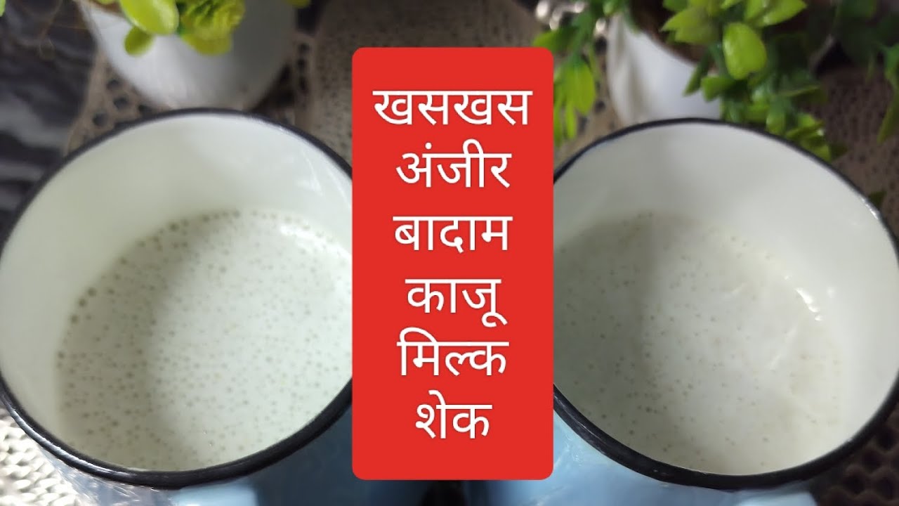 खसखस अंजीर काजू बादाम मिल्क शेक, How to make khaskhas ,Anjeer ,badam ...