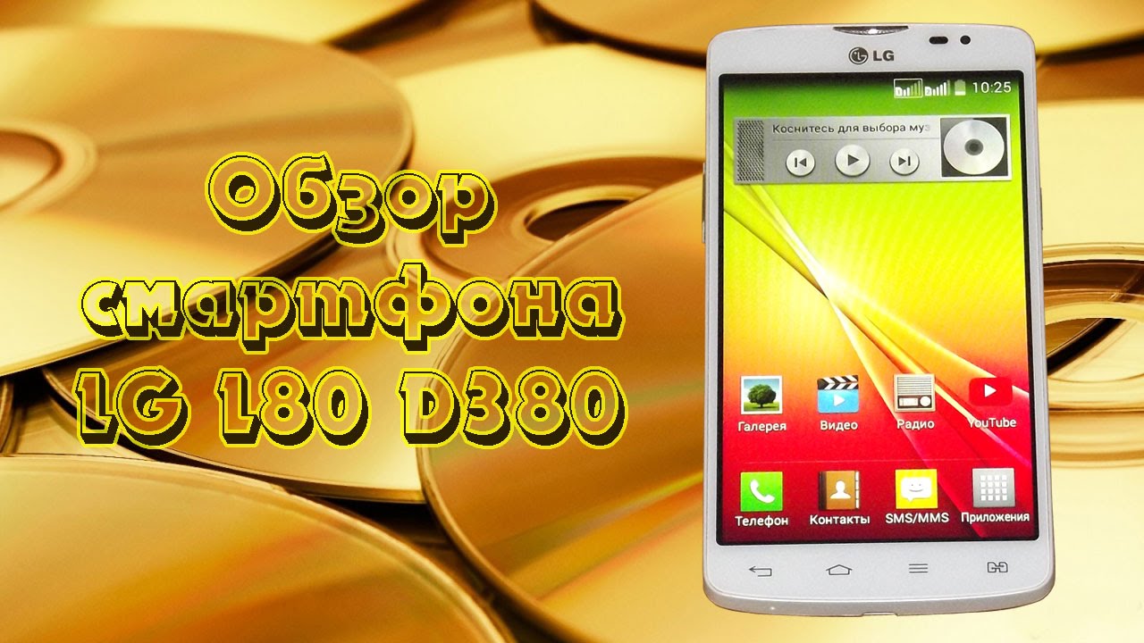 Обзор смартфона LG L80 Dual D380 - YouTube