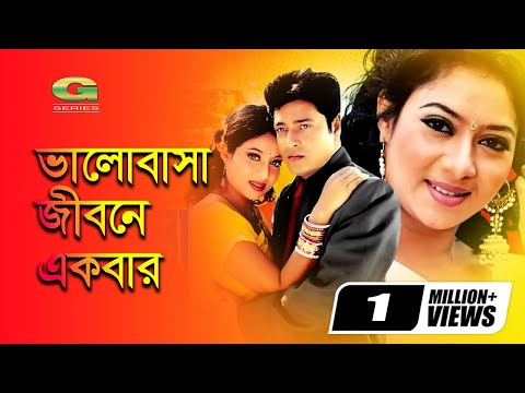 Bhalobasha Jibone Ekbar | Ferdous | Shabnur | Andrew Kishore | Kanak Chapa | Sobar Upore Prem