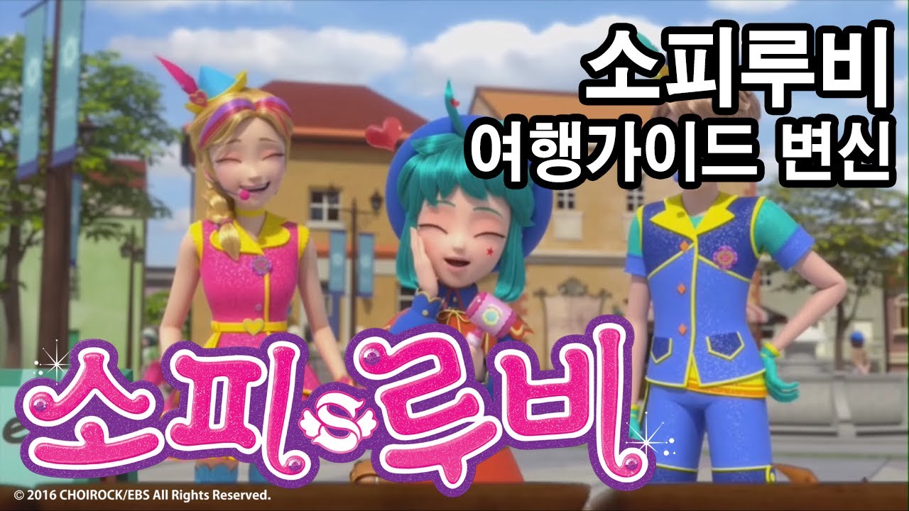 [소피루비] 39화 - 여행가이드 ★ 소피루비 sofyruby - YouTube
