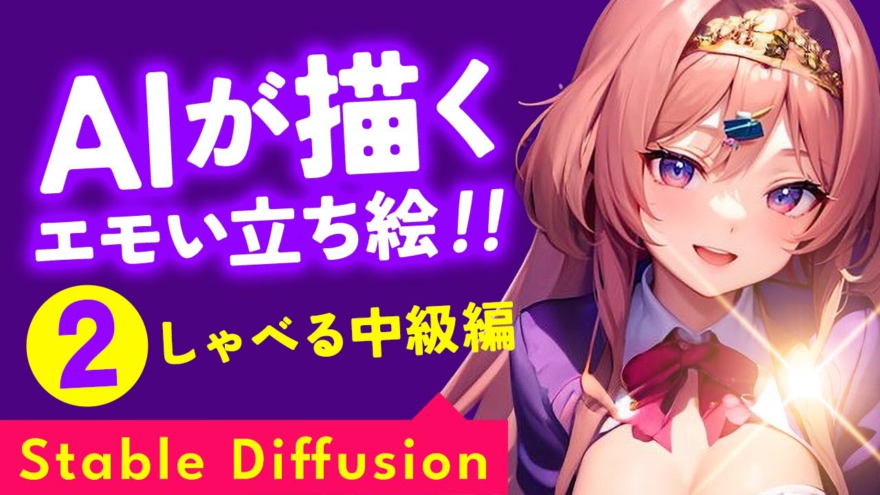 【Stable Diffusion】VTuber立ち絵を描く 中級編｢本格的に追い込む｣ - YouTube