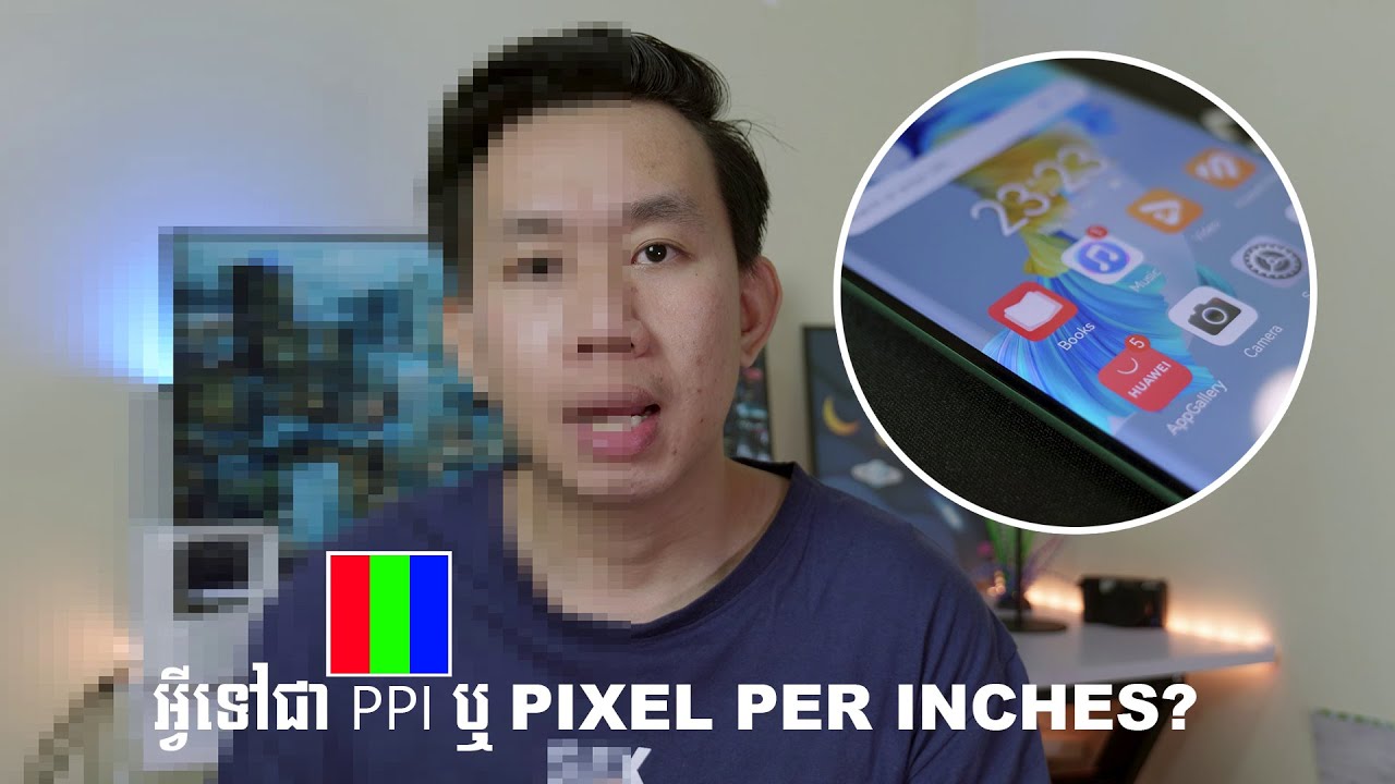 អ្វីទៅជា PPi ឬ Pixel Per Inches? សំខាន់អត់សម្រាប់ SmartPhone - YouTube