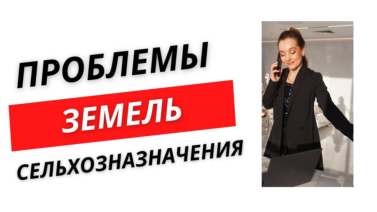 Земли сельхозназначения выгодная инвестиция или кабала