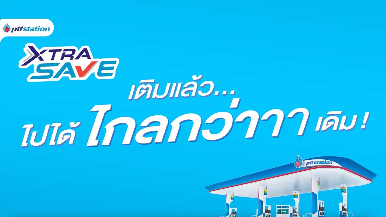 น้ำมัน XTRA SAVE สูตรใหม่! ไปได้ไกลกว่า - YouTube
