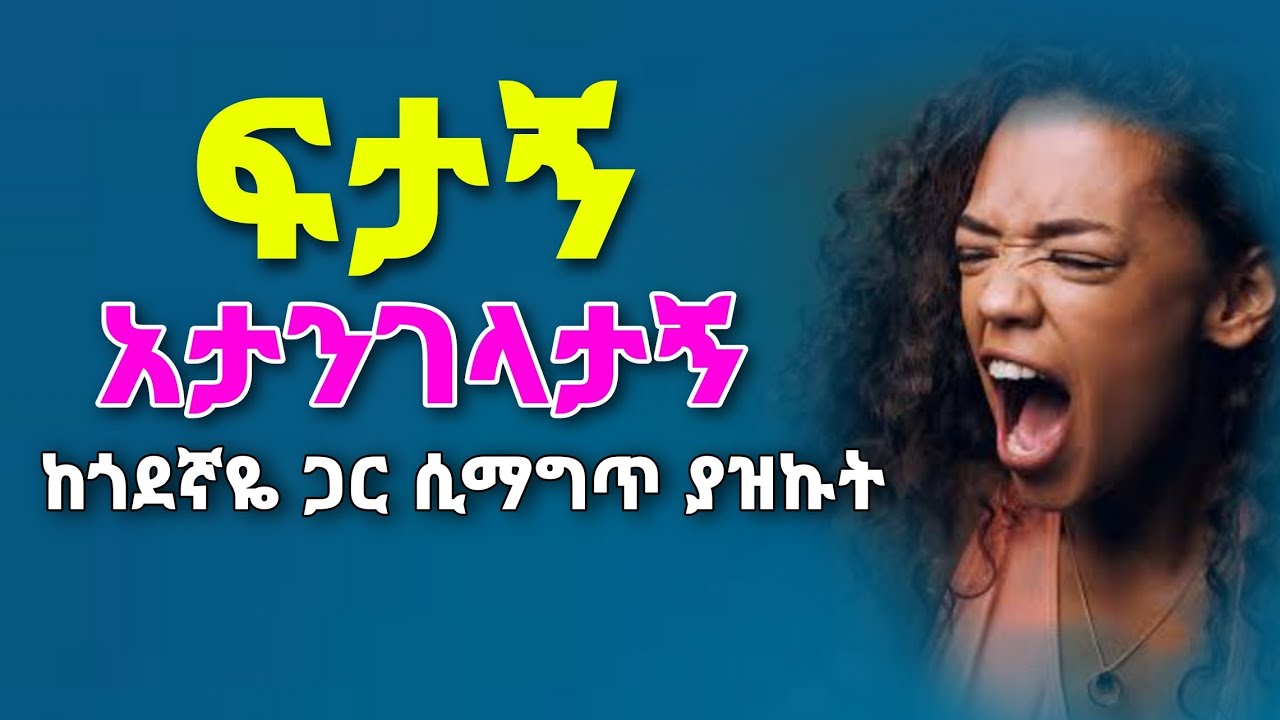 ፍታኝ አታንገላታኝ | Yefikir Ketero | የፍቅር ቀጠሮ 2022 | Yefikir Tarik የፍቅር ታሪክ ...