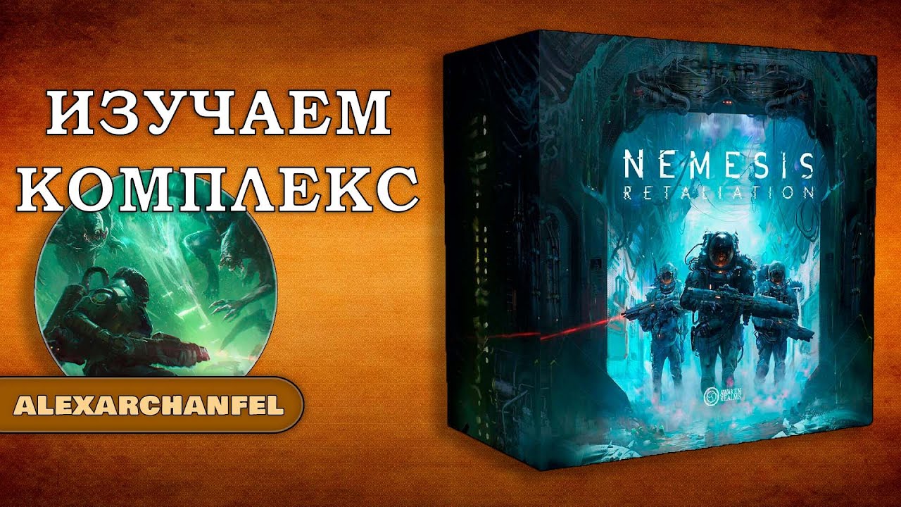 Nemesis: Retaliation настольная игра Tabletop Simulator - YouTube