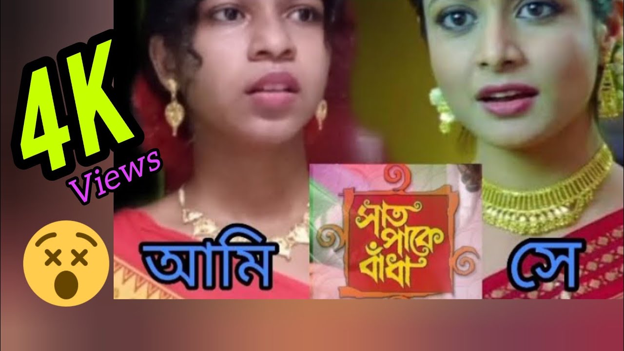সাত পাকে বাঁধা🌻🌼part -2 / sat pake badha/Bengali movie recreate/koyel ...
