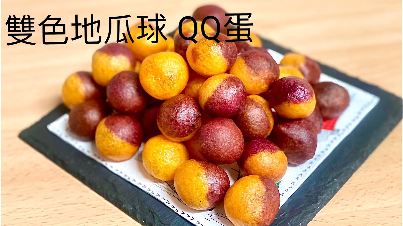 雙色地瓜球 QQ蛋 || Sweet Potato Balls - YouTube