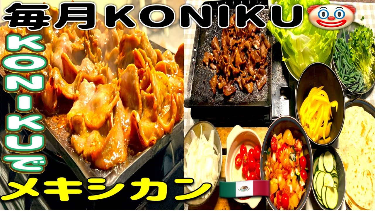 【KONIKU】6月限定商品・ブタタンコニクで、野菜がたっぷり摂れる、KONIKUでメキシカン作り🇲🇽🤡 - YouTube