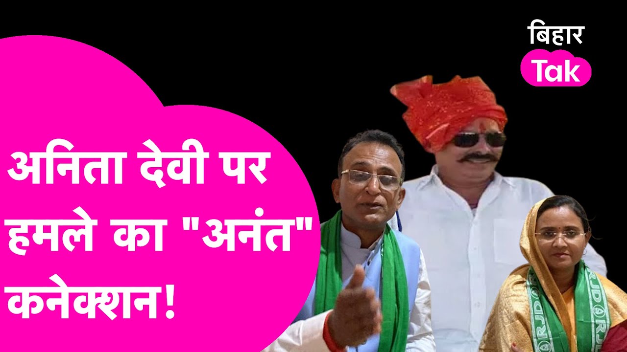 Ashok Mahto की पत्नी Anita Devi पर हमले का "Anant" कनेक्शन! भड़के तेजस्वी-सहनी?| Bihar Tak - YouTube
