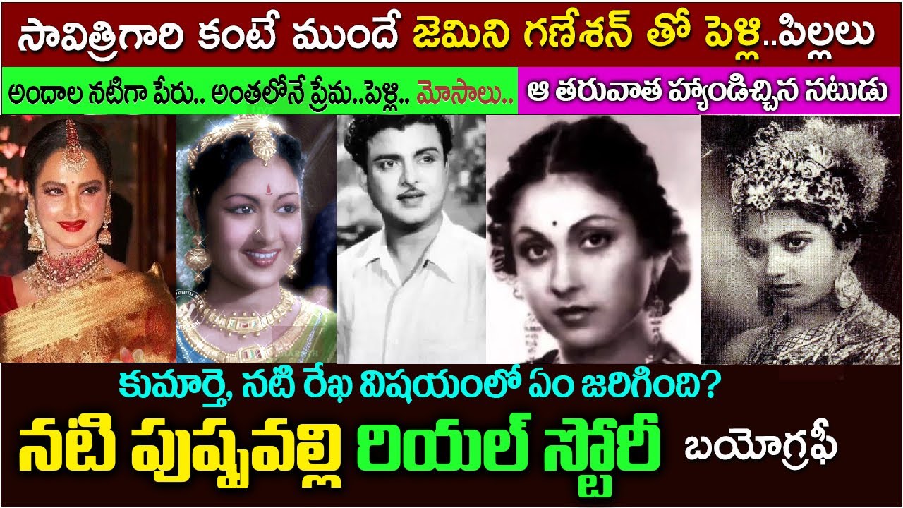 అలనాటి నటి పుష్పవల్లి జీవితం ఇలా | Actress Pushpavalli Biography ...