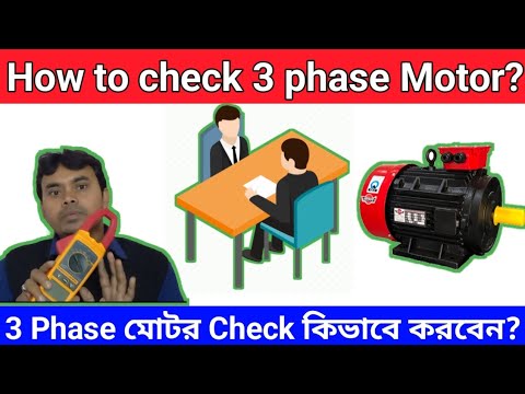 How to check 3-Phase Motor? | 3-phase Motor Kaise Check Kore? | কিভাবে ...