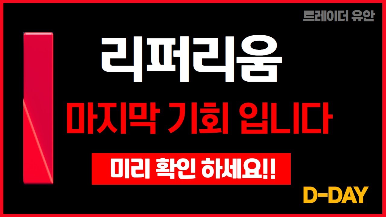 리퍼리움 오늘 내용 큽니다 미리 확인하세요 리퍼리움 리퍼리움코인 리퍼리움전망 리퍼리움목표가 리퍼리움호재 급등코인