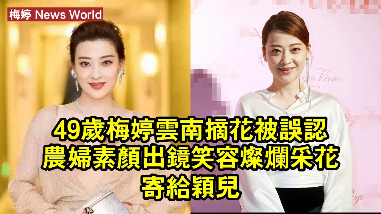 49歲梅婷雲南摘花，被誤認農婦，素顏出鏡笑容燦爛，采花寄給颖儿 #梅婷 #meiting #meiting梅婷 - YouTube
