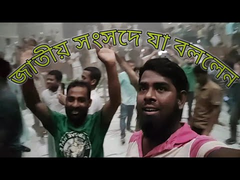 জাতীয় সংসদে যা বললেন Vlog BD Akash #bangla #bangladesh - YouTube