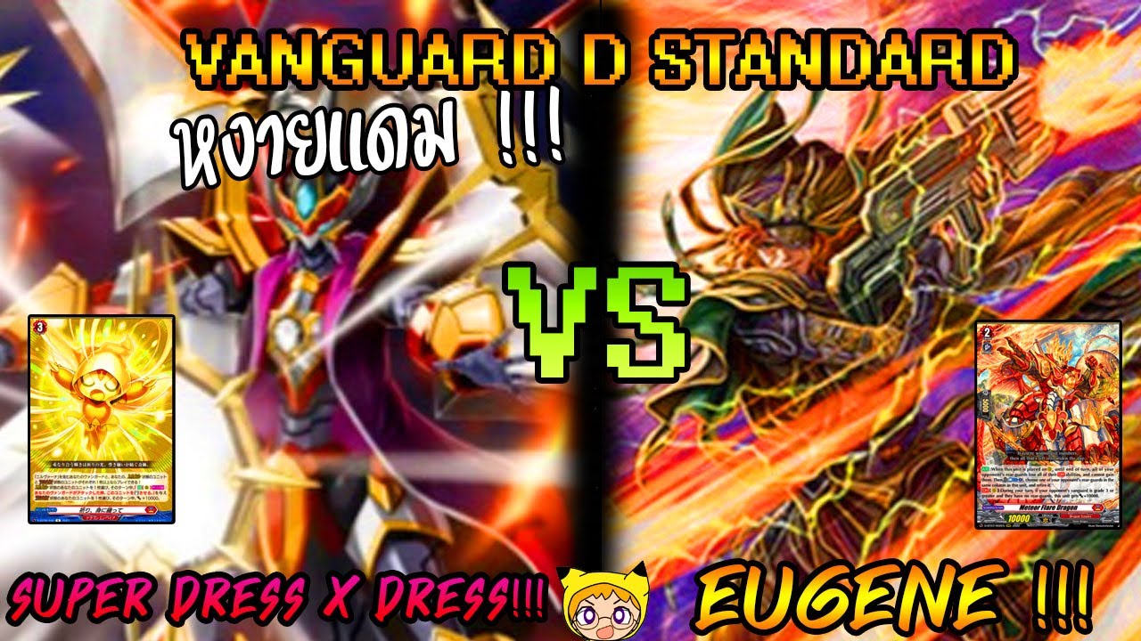 Vanguard area #77 Super DRESS X DRESS !!! vs Eugene !!! ความเจริญ หงายแ ...