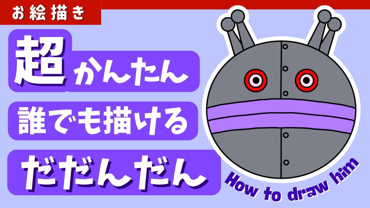 【お絵かき】だだんだん2号の描き方/How to draw Dadandan - YouTube