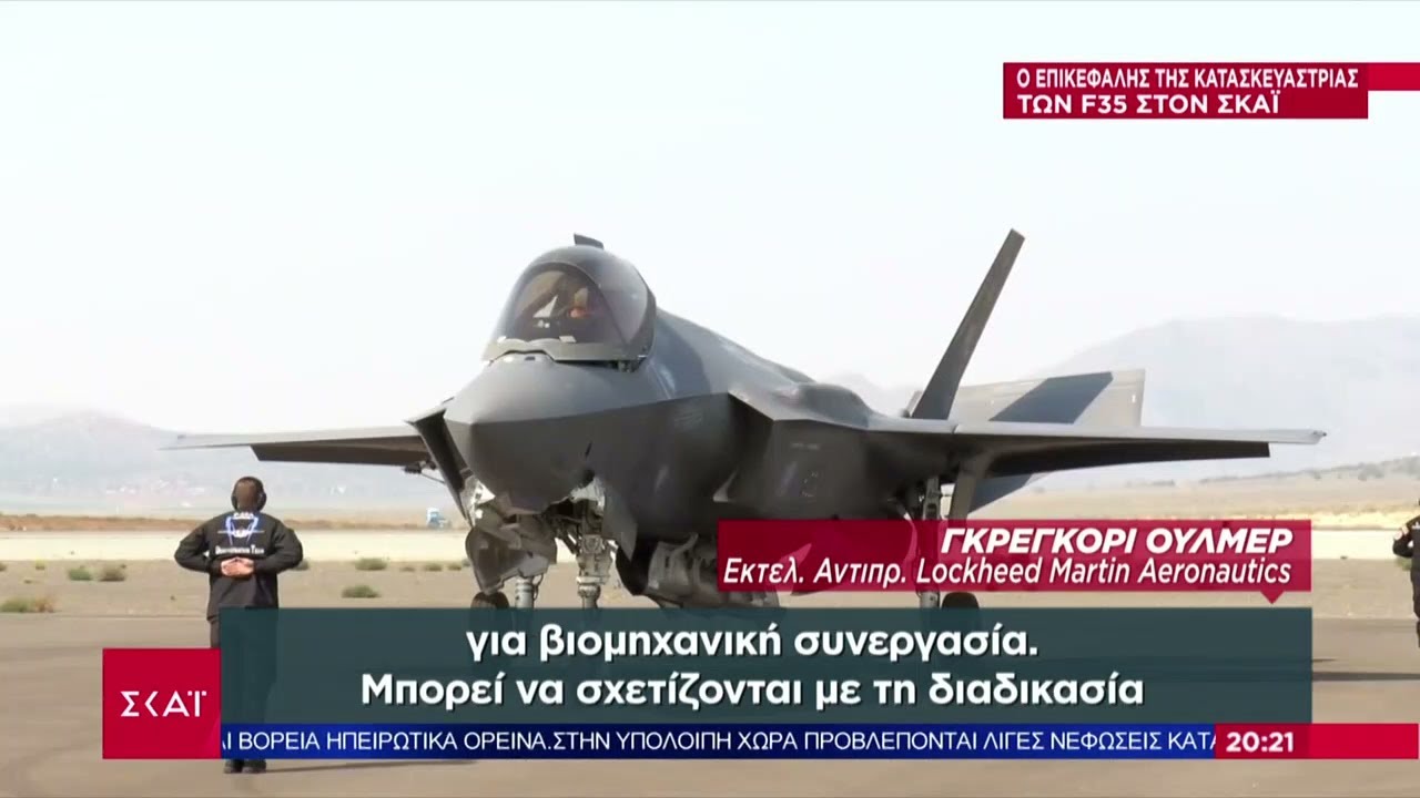 Εκπρόσωπος της κατασκευάστριας των F35 εξηγεί τι μπορούν να προσφέρουν ...
