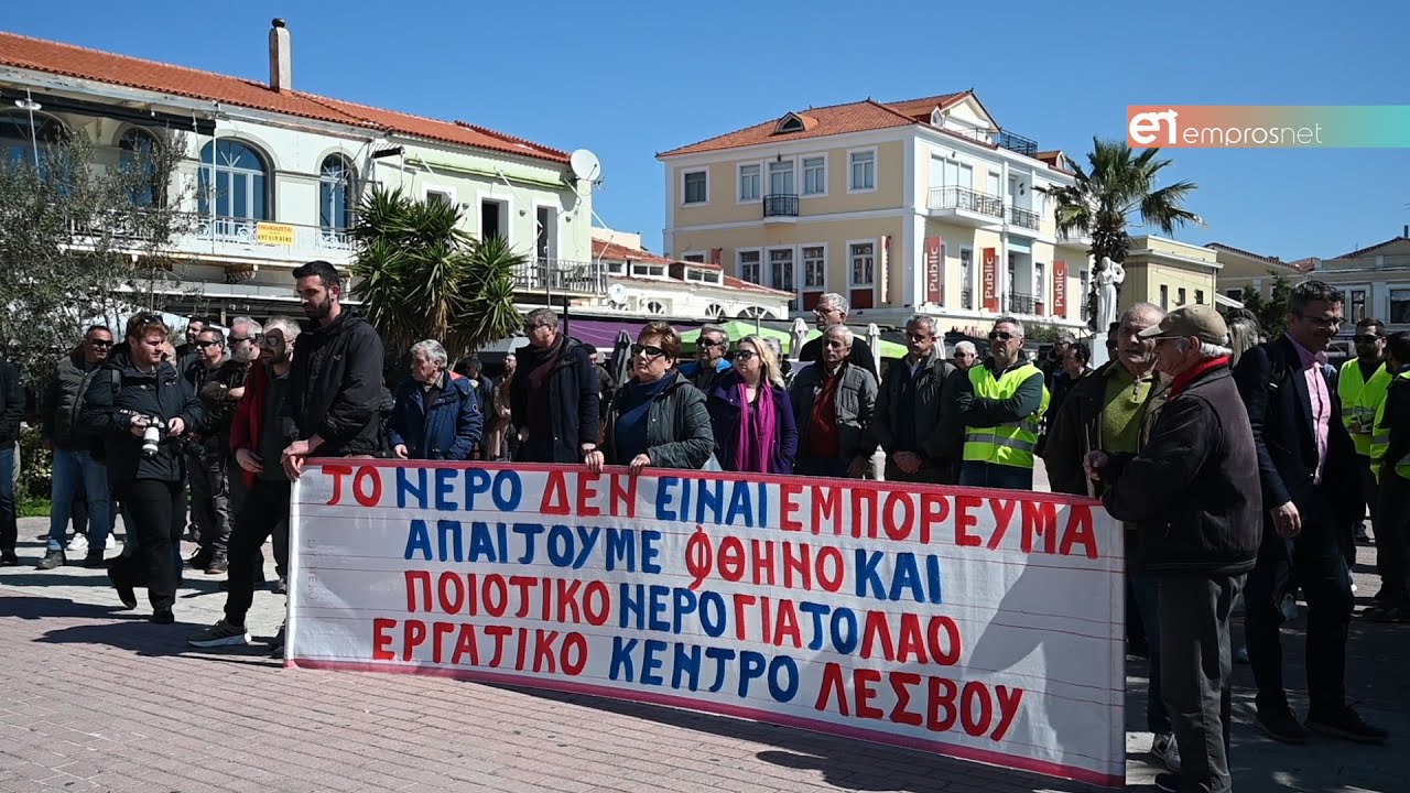 Κινητοποιήσεις των εργαζομένων της ΔΕΥΑ Λέσβου - YouTube