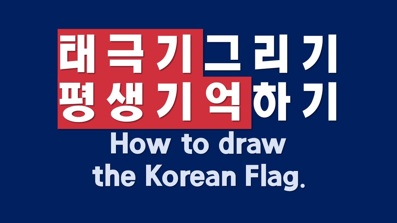 절대 잊지 않을 태극기 그리는 법 태극기 Ppt 파일 다운로드 Youtube