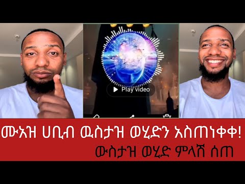 ሙአዝ ሀቢብ ኡስታዝ ወሂድን አስጠነቀቀ ! | ኡስታዝ ወሂድ ምላሽ ሰጠ | wehid | muaz habib | husu | imran | adis alem | ebs