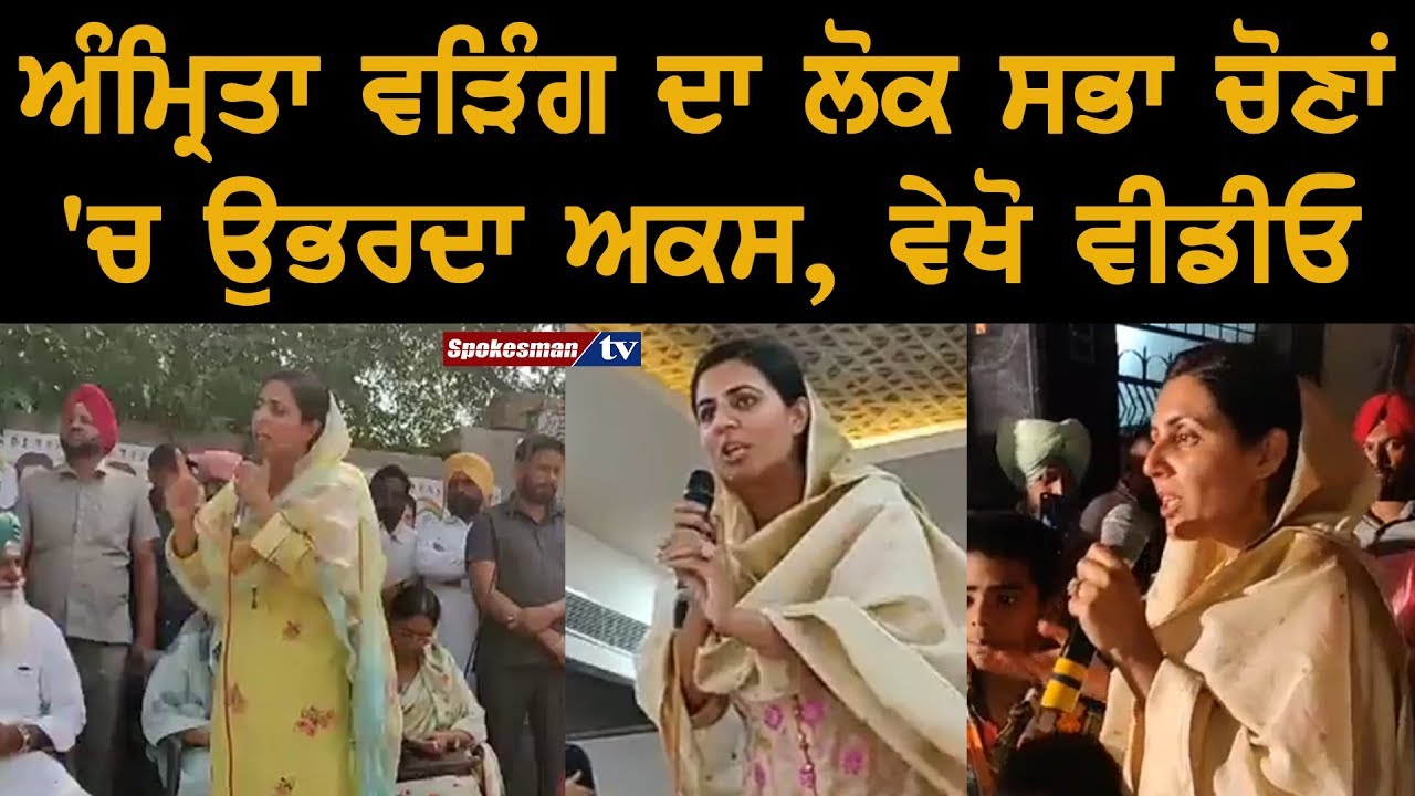 Amrita Warring ਦਾ ਲੋਕ ਸਭਾ ਚੋਣਾਂ 'ਚ ਉਭਰਦਾ ਅਕਸ, ਵੇਖੋ ਵੀਡੀਓ - YouTube