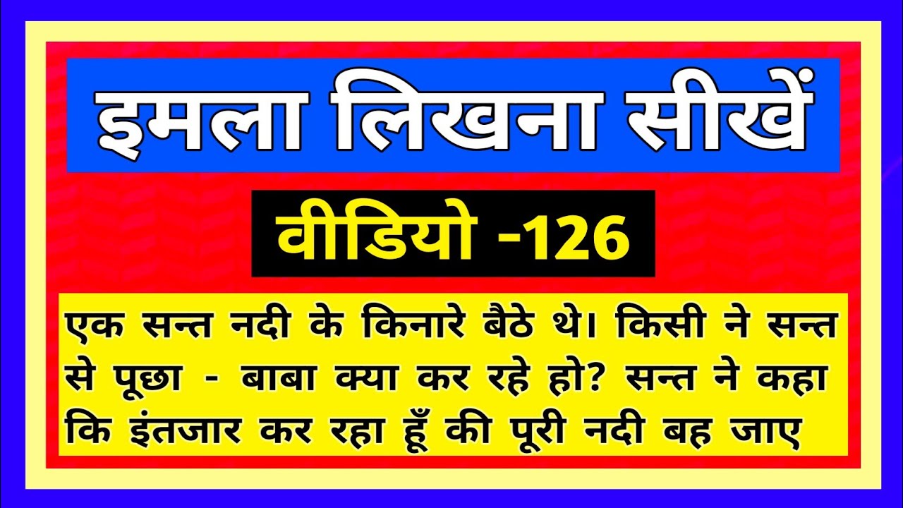 (वीडियो-126) इमला लिखना सीखें | Imla likhna kaise sikhen | how to learn ...