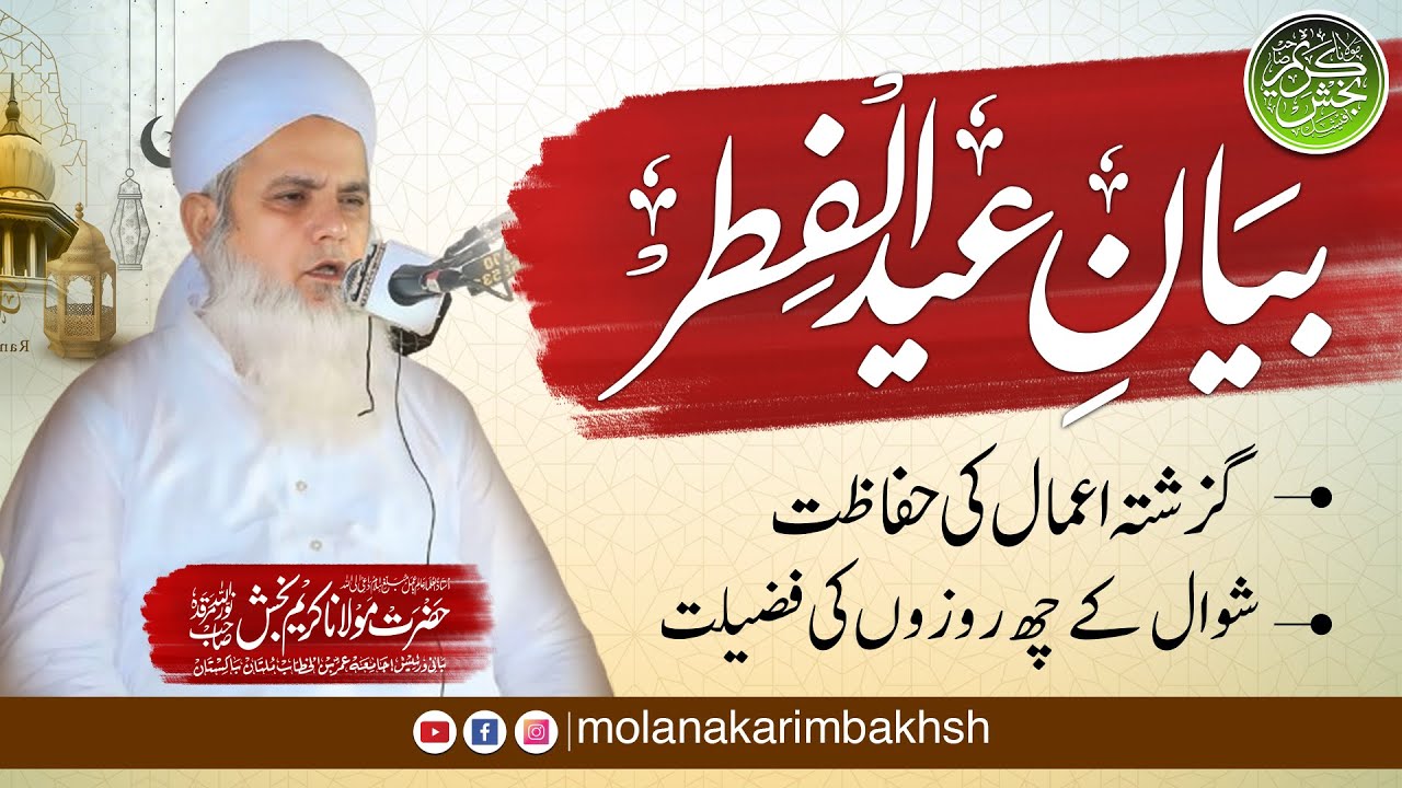 Bayan | Eid ul Fitar last night | عیدالفطر | لیلۃ الجائزہ| Molana Karim ...