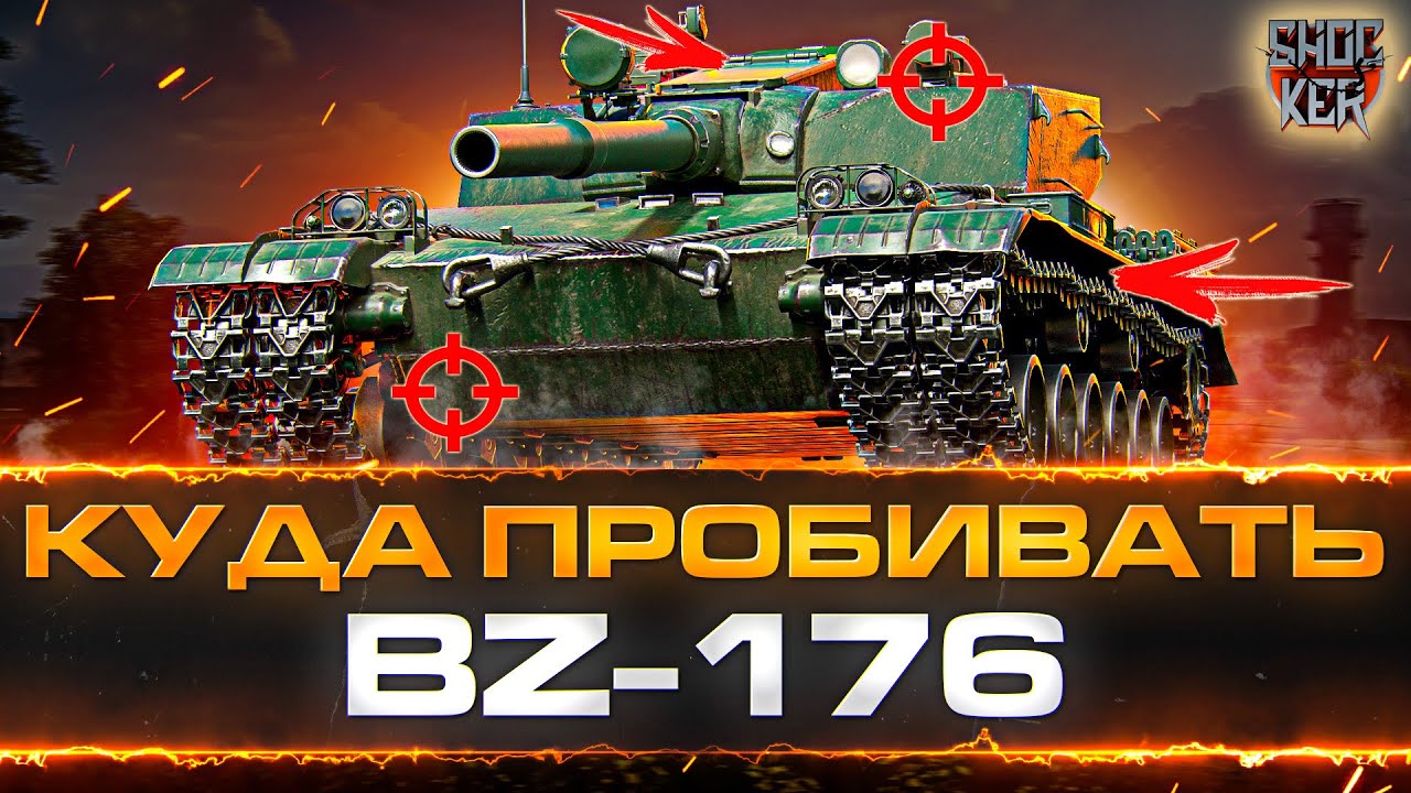 КУДА ПРОБИВАТЬ BZ-176 - YouTube