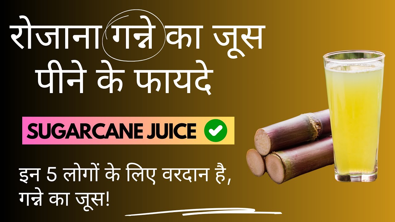 गन्ने का रस : गन्ने का जूस पीने के फायदे (Sugarcane juice benefits ...