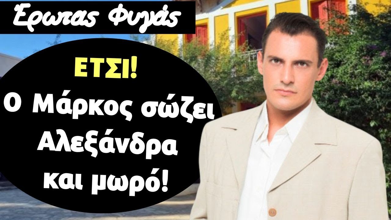 Έρωτας Φυγάς Spoiler: ΕΤΣΙ! Ο Μάρκος σώζει Αλεξάνδρα και μωρό! - YouTube