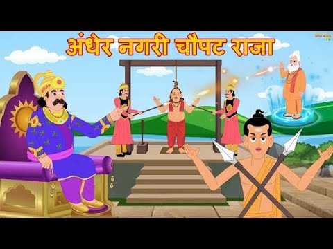 Andher Nagari Chaupat Raja || अंधेर नगरी चौपट राजा || Bishop Wescott ...
