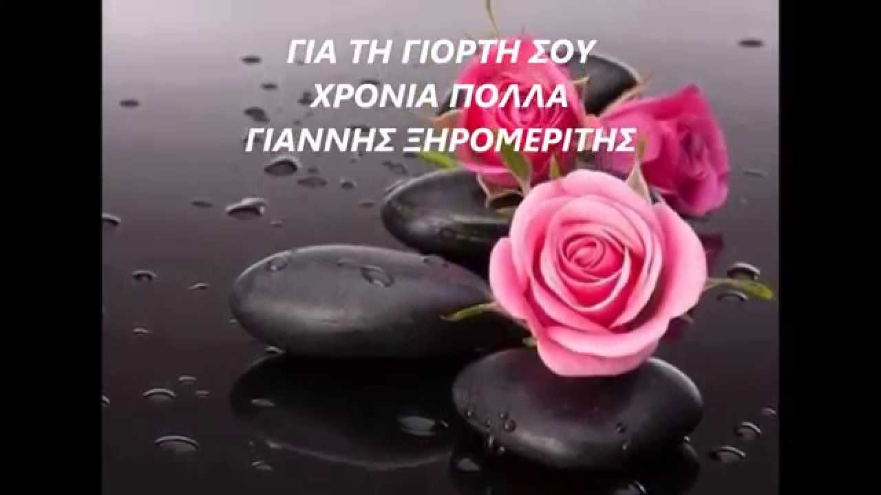 ΧΡΟΝΙΑ ΠΟΛΛΑ - YouTube